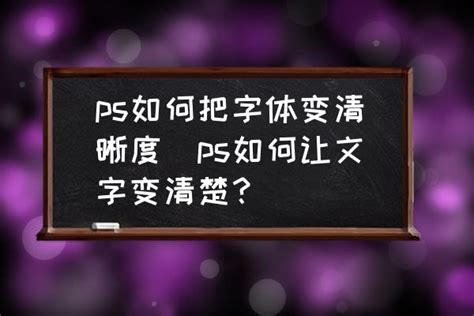ps如何把字体变清晰度 ps如何让文字变清楚 酷米网