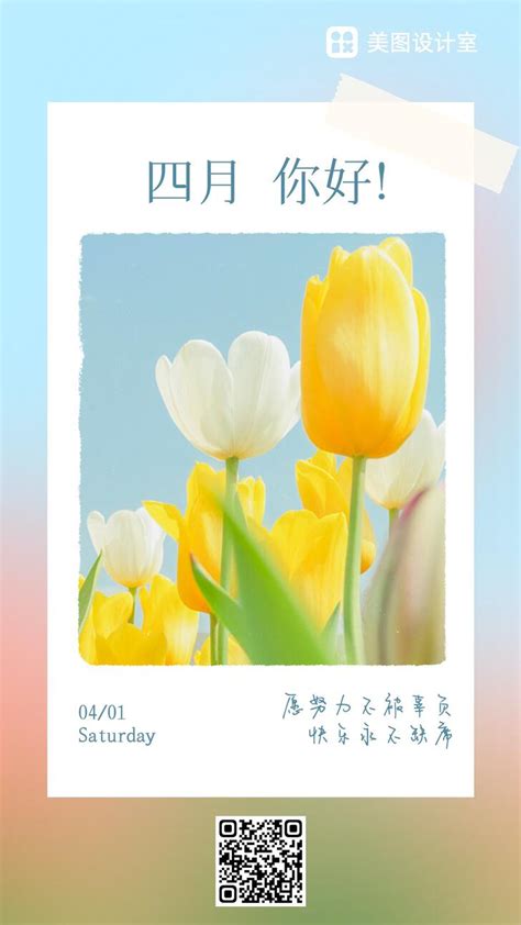 简约文艺实景渐变风四月你好月签问候手机海报美图设计室海报模板素材大全