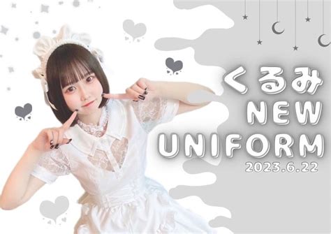【急募2期生】tipsy 秋葉原コンカフェ On Twitter 🤍🤍くるみ新制服お披露目🤍🤍 いよいよ明日になりました ♡6月22日（木