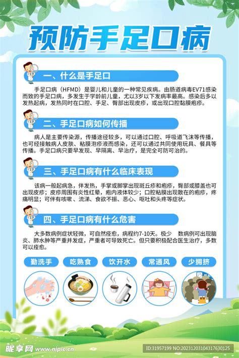 预防手足口病海报设计图 广告设计 广告设计 设计图库 昵图网