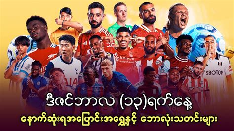 ဒီဇင်ဘာ ၁၃ ရက်နေ့ နောက်ဆုံးရ အပြောင်းအရွှေ့နှင့် ဘောလုံးသတင်းများ Youtube