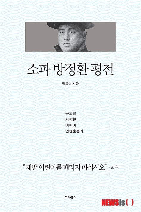 장대한 감동의 생애 민윤식 소파 방정환 평전