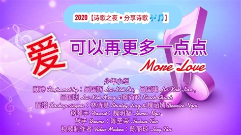 2020诗歌之夜 分享诗歌 爱可以再更多一点点 More Love YouTube