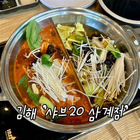 김해 삼계동 맛집 샤브20 김해삼계점 무한리필로 즐기는 샤브샤브