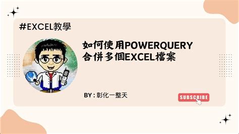 【excel教學】如何使用powerquery合併多個excel檔案 Youtube