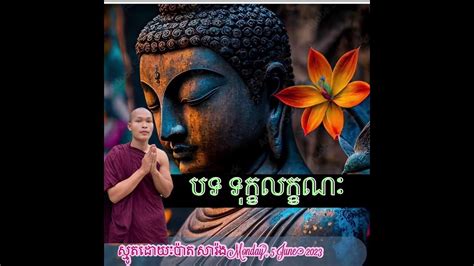 បទ ទុក្ខលក្ខណៈ Youtube