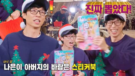 ‘아버지의 사랑 유재석 ‘나은이 선물 뽑고 미소 활짝♡ Ft 시크릿 쥬쥬 Youtube