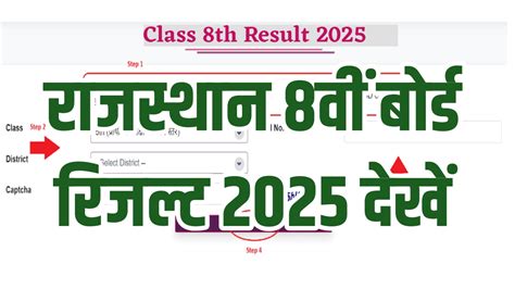 Rajasthan Board 8th Class Result 2025 Rbse 8वीं बोर्ड रिजल्ट यहां से देखें