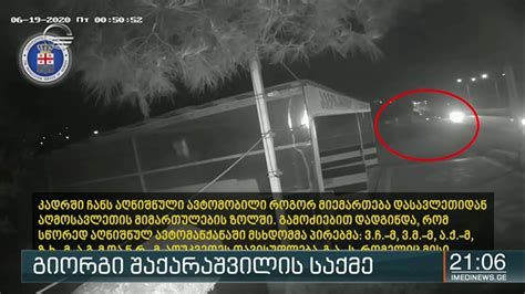 ახალი მასალა გიორგი შაქარაშვილის საქმეში Youtube