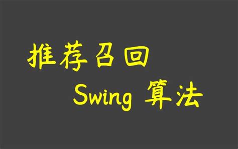 大数据算法学习：swing算法原理和公式详解 Csdn博客