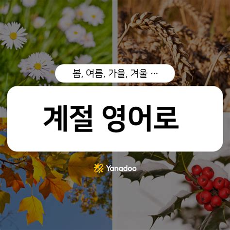 계절 영어로 봄 여름 가을 겨울 영어로 표현하는 법 네이버 블로그