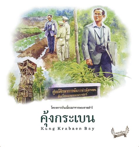 ศูนย์ศึกษาการพัฒนาอ่าวคุ้งกระเบน Porpeang