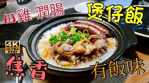 〈職人吹水〉焦香熱辣辣煲仔飯生猛新鮮田雞惹味潤腸私房味道煲仔飯4k復刻製作版本singsingkitcken Youtube