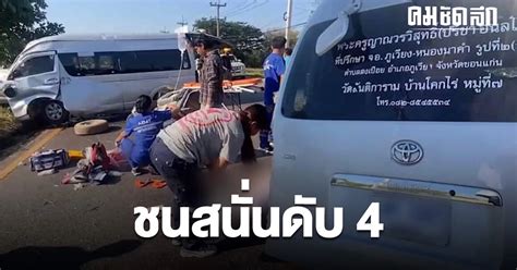 อุบัติเหตุสลด รถตู้ วัดดัง แหกโค้ง ชนต้นไม้ พระ ชาวบ้าน ดับ 4 เจ็บ 5 คมชัดลึก