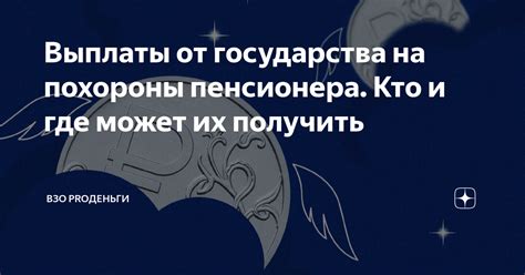Выплаты от государства на похороны пенсионера Кто и где может их получить ВЗО ProДеньги Дзен
