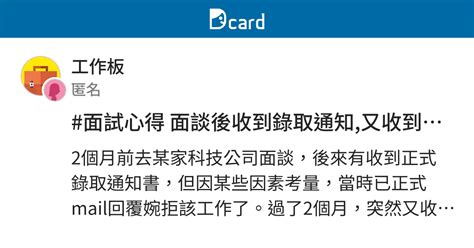 面試心得 面談後收到錄取通知又收到感謝函。 工作板 Dcard