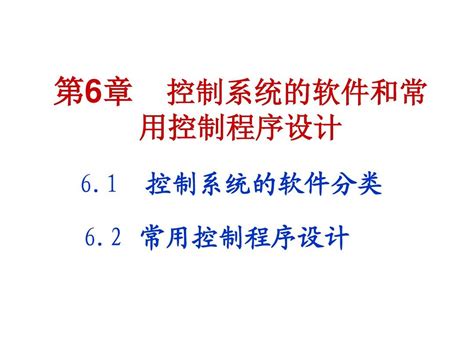 第6章 控制系统的软件 word文档在线阅读与下载 无忧文档