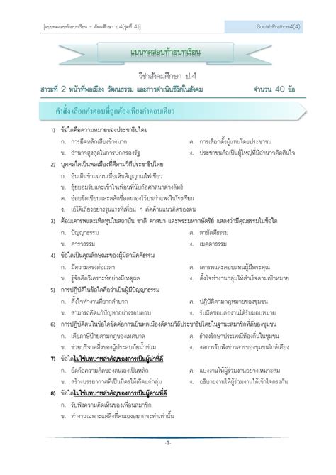 แบบทดสอบท้ายบทเรียน วิชาสังคมศึกษา ป 4 ชุดที่ 4 สาระที่ 2 หน้าที่พลเมือง วัฒนธรรม และการ