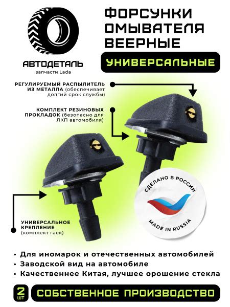 Универсальный жиклер омывателя / Форсунки омывателя веерные / Форсунка ...