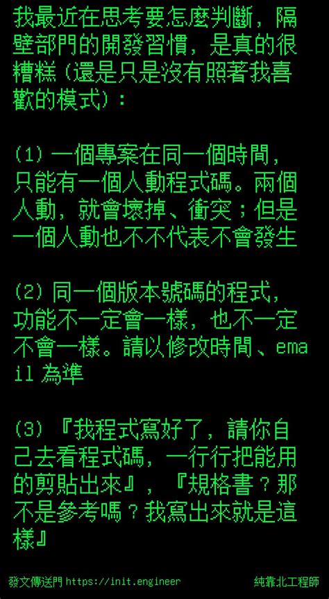 純靠北工程師 投稿詳細 7p0 9972 我最近在思考要怎麼判斷隔壁部門的開發習慣是真的很糟糕 還是只