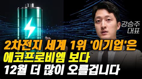 주식 2차전지 세계 1위 이기업은 에코프로비엠 포스코홀딩스 보다 12월 더 많이 오를겁니다 2차전지주식 에코프로비엠 엘앤에프 Posco홀딩스 12월주식전망