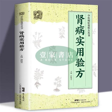 壹家書店全新簡體字 腎病實用驗方中醫病證效驗方叢書中醫驗方大全奇效驗方的養腎秘訣 蝦皮購物