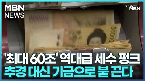 최대 60조 역대급 세수 펑크추경 대신 기금으로 불 끈다 굿모닝 Mbn Youtube