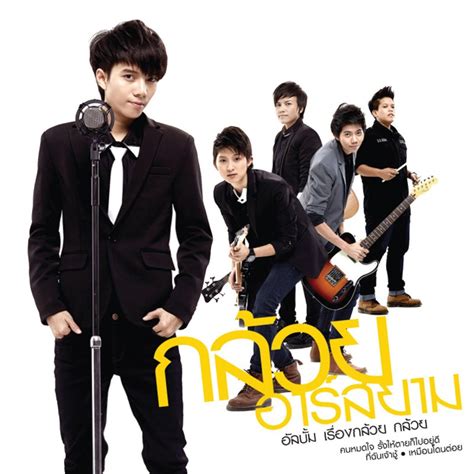 กล้วย อาร์ สยาม เรื่องกล้วย กล้วย Lyrics Musixmatch