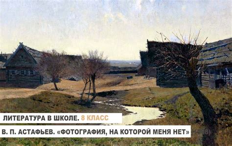 В П Астафьев «Фотография на которой меня нет 1968 8 класс Год Литературы