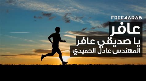 عافر يا صديقي عافر المهندس عادل الحميدي Youtube