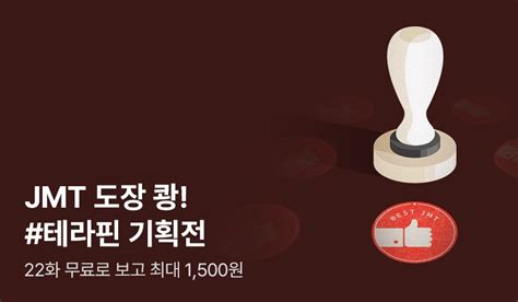 추첨 포인트 JMT 도장 쾅 테라핀 인기작 기획전 리디