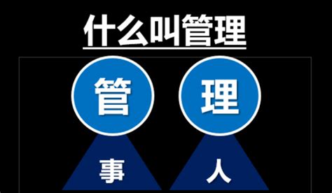 什么叫管理？如何提高管理能力？ 知乎