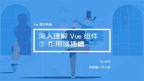 (20)深入理解 Vue 组件——⑦ 作用域插槽 Vue 基础理论实操 知乎 (20)深入理解 Vue 组件——⑦ 作用域插槽 Vue 基础理论实操 知乎