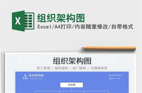 组织架构图 Excel表格 工图网