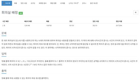 백준 1931번 Python파이썬 회의실 배정 백준 1931번 Python파이썬 회의실 배정