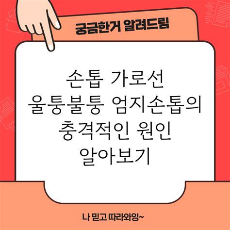 손톱 가로선 울퉁불퉁 엄지손톱의 충격적인 원인 알아보기
