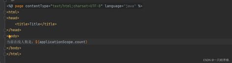 Listense监听的作用域以及网站在线人数小案例listense代码 Csdn博客