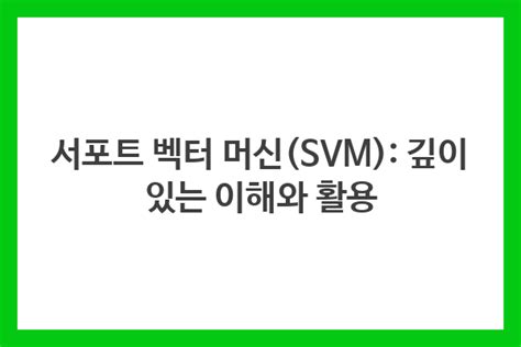 서포트 벡터 머신 Svm 깊이 있는 이해와 활용 와우