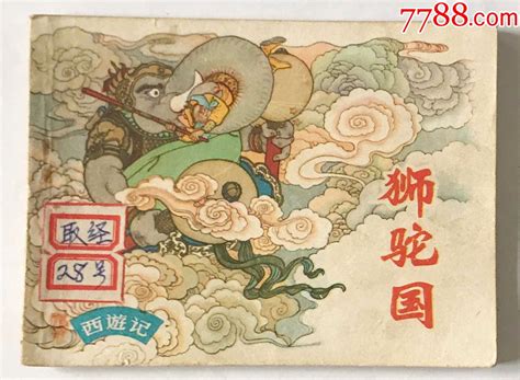上海西游记套书之狮驼国带猴标 连环画 上海收藏天地7788收藏 收藏热线