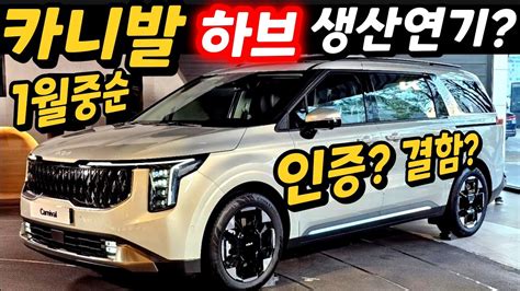 카니발 페이스리프트 하이브리드 돌연 생산연기 인증지연 엔진결함 1월중순 Youtube