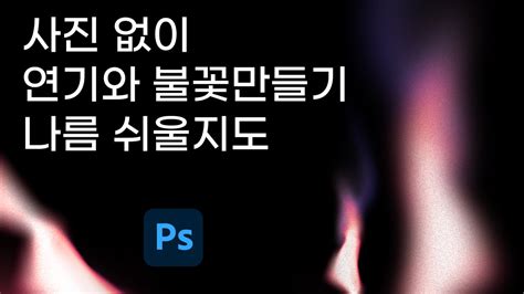 연기와 불꽃 느낌의 그래픽 만들기 Youtube