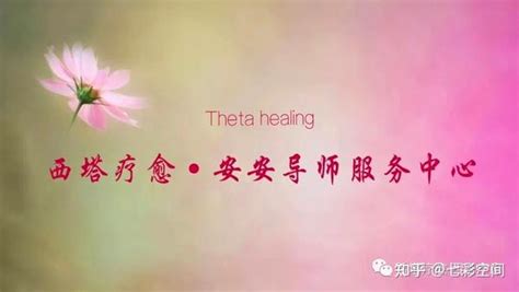 西塔疗愈究竟可以疗愈什么 知乎