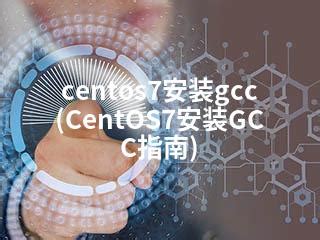 centos 安装gcc CentOS 安装GCC指南 牛站网络