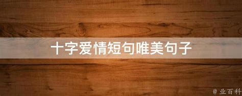 十字爱情短句唯美句子 业百科