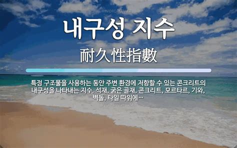 내구성 지수 뜻 특정 구조물을 사용하는 동안 주변 환경에 저항할 수 있는 콘크리트의 내구성을 나타내는 지수