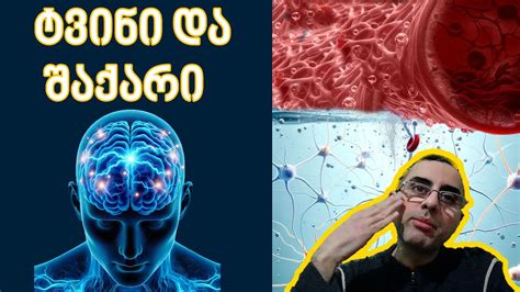 ტვინი და შაქარი მთავარი საწამლავი ტვინისთვის Youtube