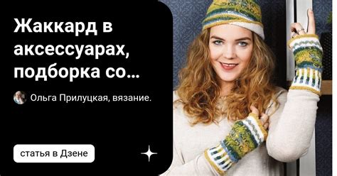 Жаккард в аксессуарах подборка со схемами Варежки носки митенки шапки Ольга Прилуцкая