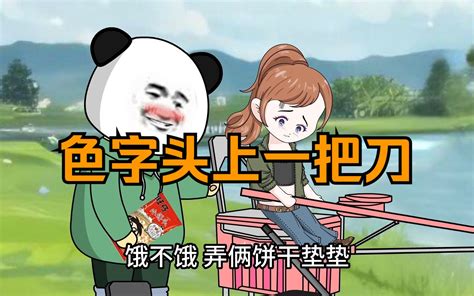 色字头上一把刀 大牛动画正版 大牛动画正版 哔哩哔哩视频