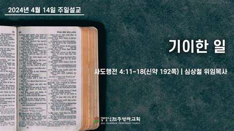 [제주영락교회] 주일설교 20240414 심상철 위임목사 Youtube