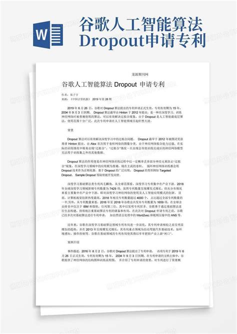 谷歌人工智能算法dropout申请专利word模板下载 编号lkmrbroz 熊猫办公